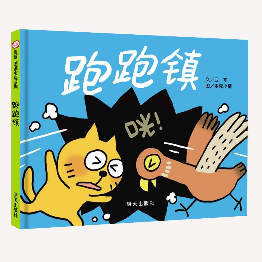 信谊绘本图画书奖·跑跑镇[荐书联盟推荐]