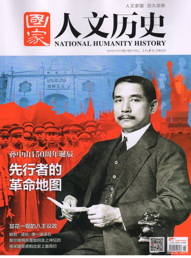 国家人文历史（2016年11月上第21期）