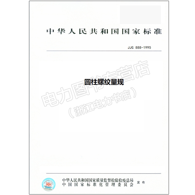 JJG 888-1995 圆柱螺纹量规