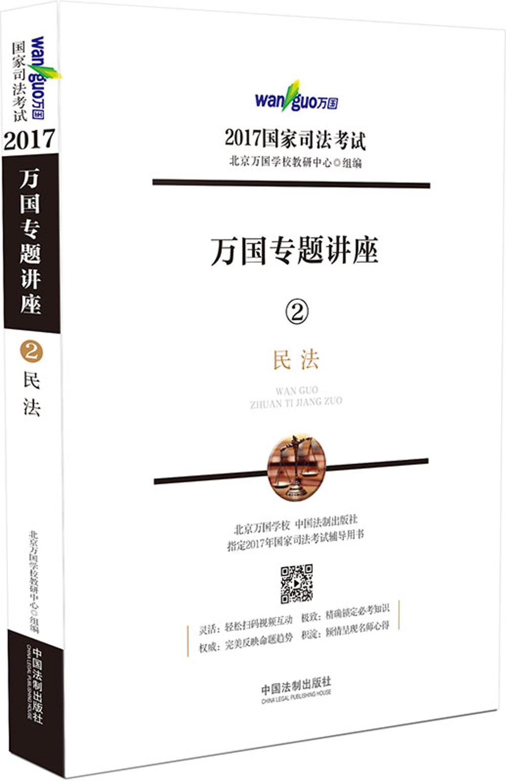 2017年国家司法考试·万国专题讲座2：民法
