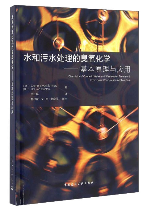 水和污水处理的臭氧化学：基本原理与应用