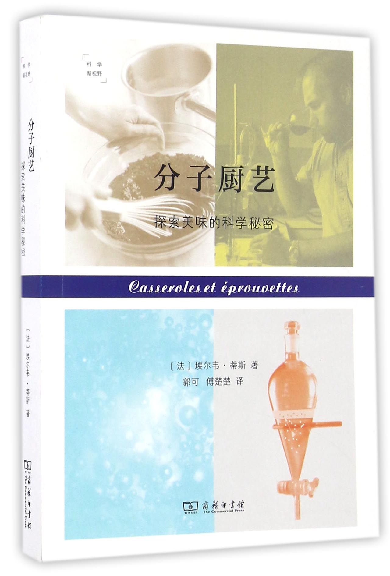 分子厨艺：探索美味的科学秘密/科学新视野