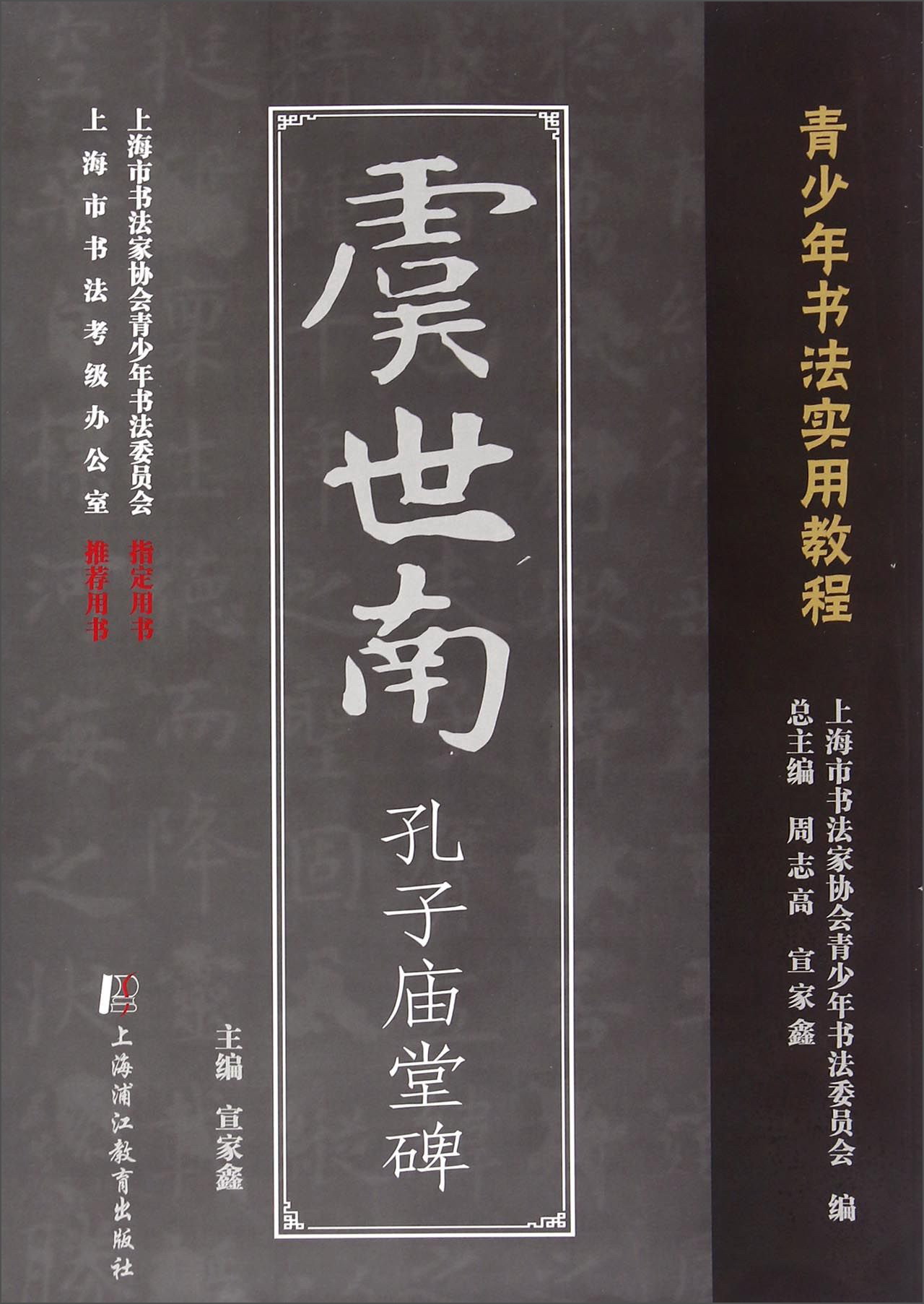 虞世南孔子庙堂碑