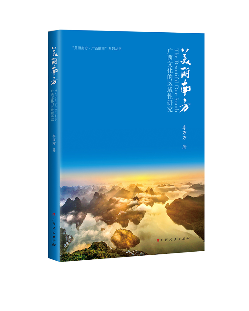 美丽南方 广西文化的区域性研究