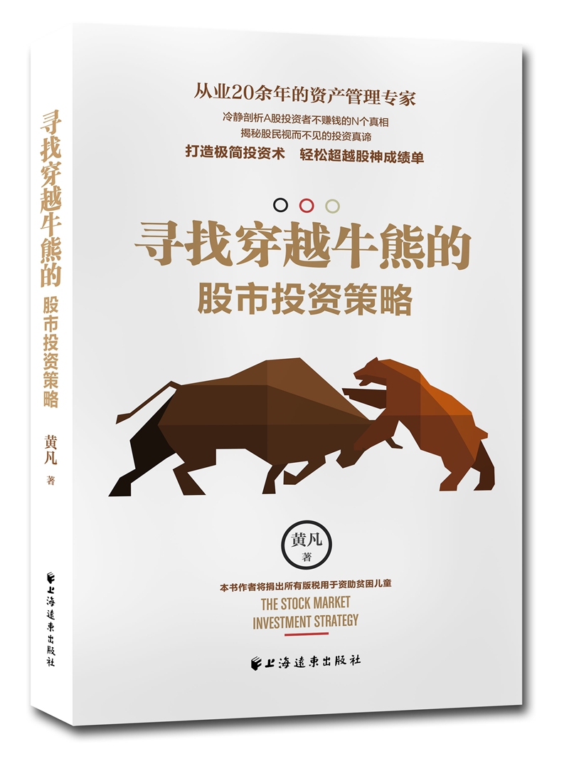 寻找穿越牛熊的股市投资策略