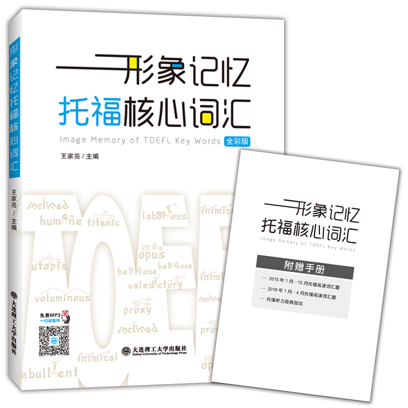 （包邮）形象记忆托福核心词汇9787568505727