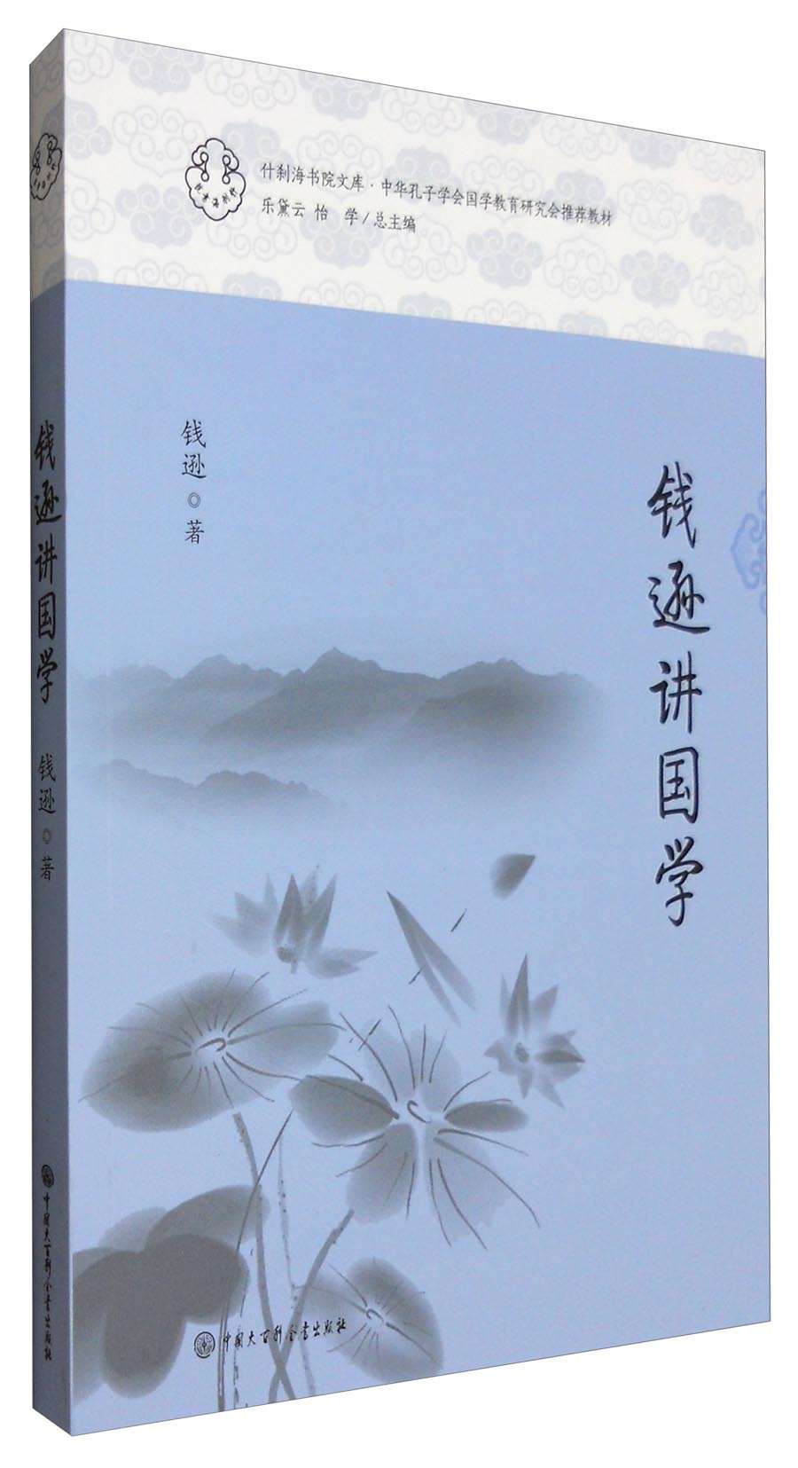 钱逊讲国学