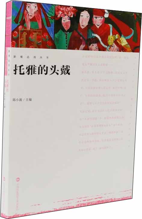 影观达茂丛书 托雅的头戴