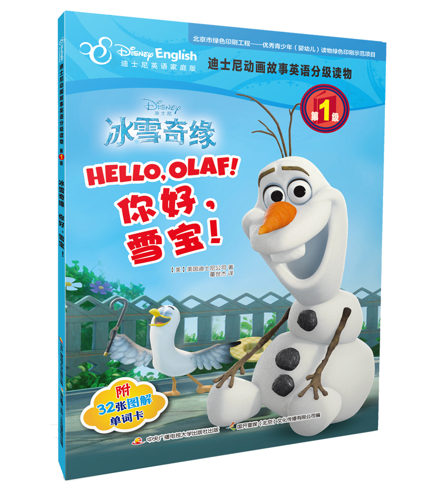 迪士尼动画故事英语分级读物·第1级 冰雪奇缘 你好，雪宝！
