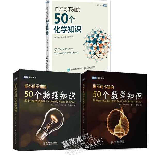 你不可不知的50个化学知识+物理知识+数学知识 化学知识入门普及 趣味数学书籍