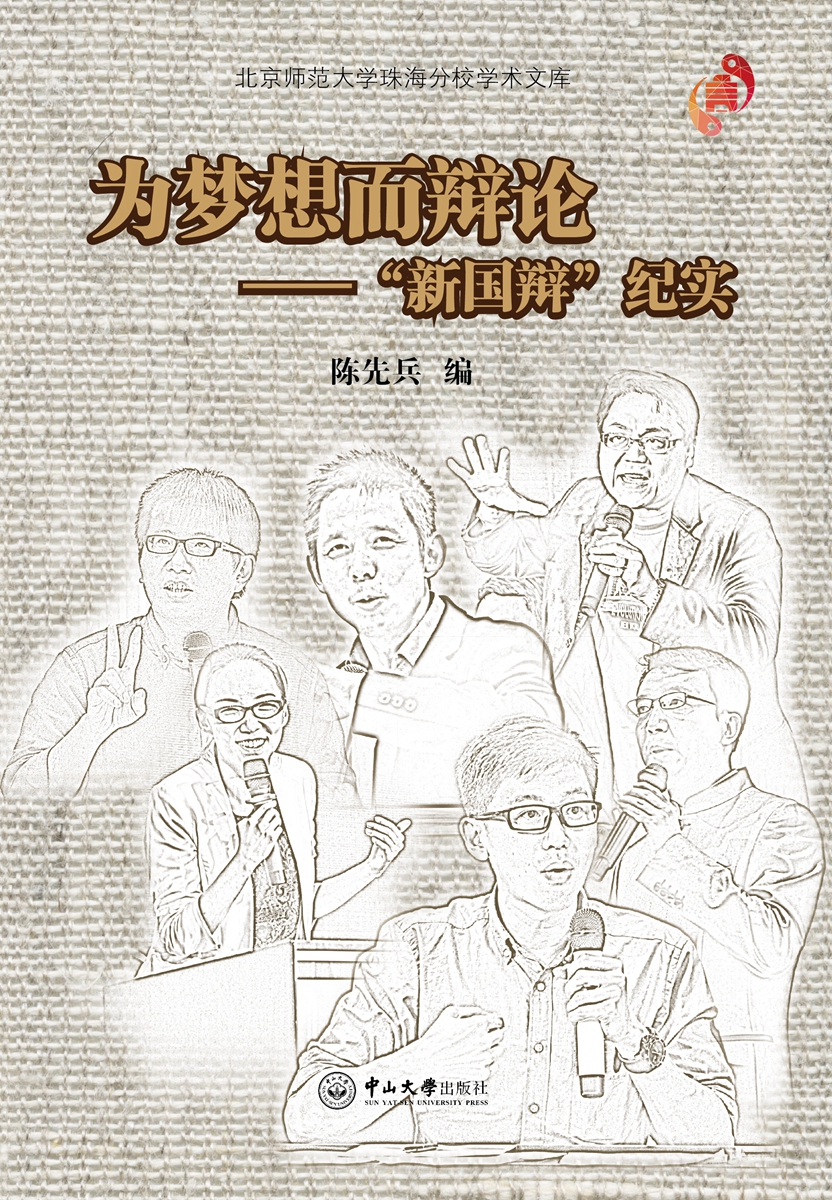 为梦想而辩论：“新国辩”纪实