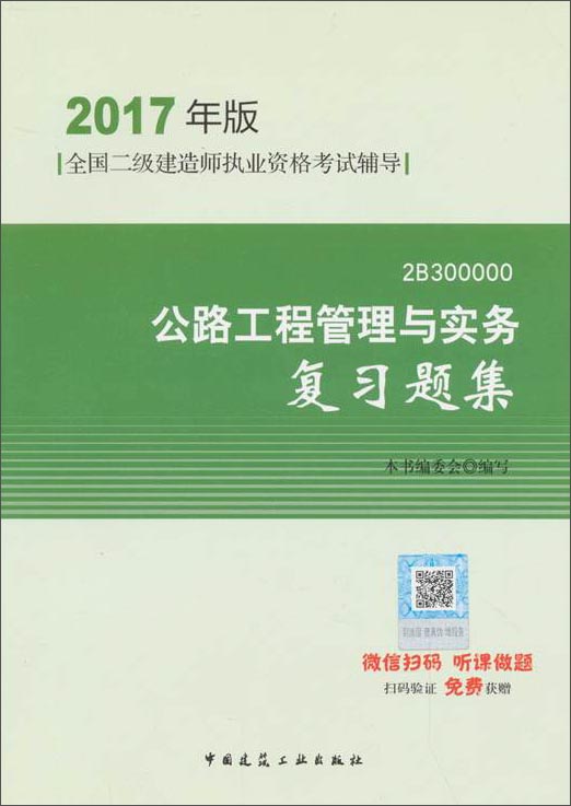 二级建造师2017教材二建教材2017 公路工程管理与实务复习题集