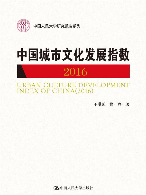 中国城市文化发展指数（2016）