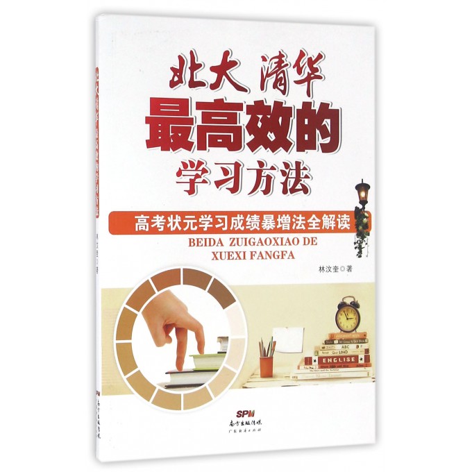 北大清华*高效的学习方法