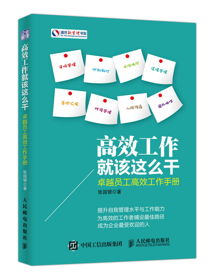 高效工作就得这么干 卓越员工高效工作手册