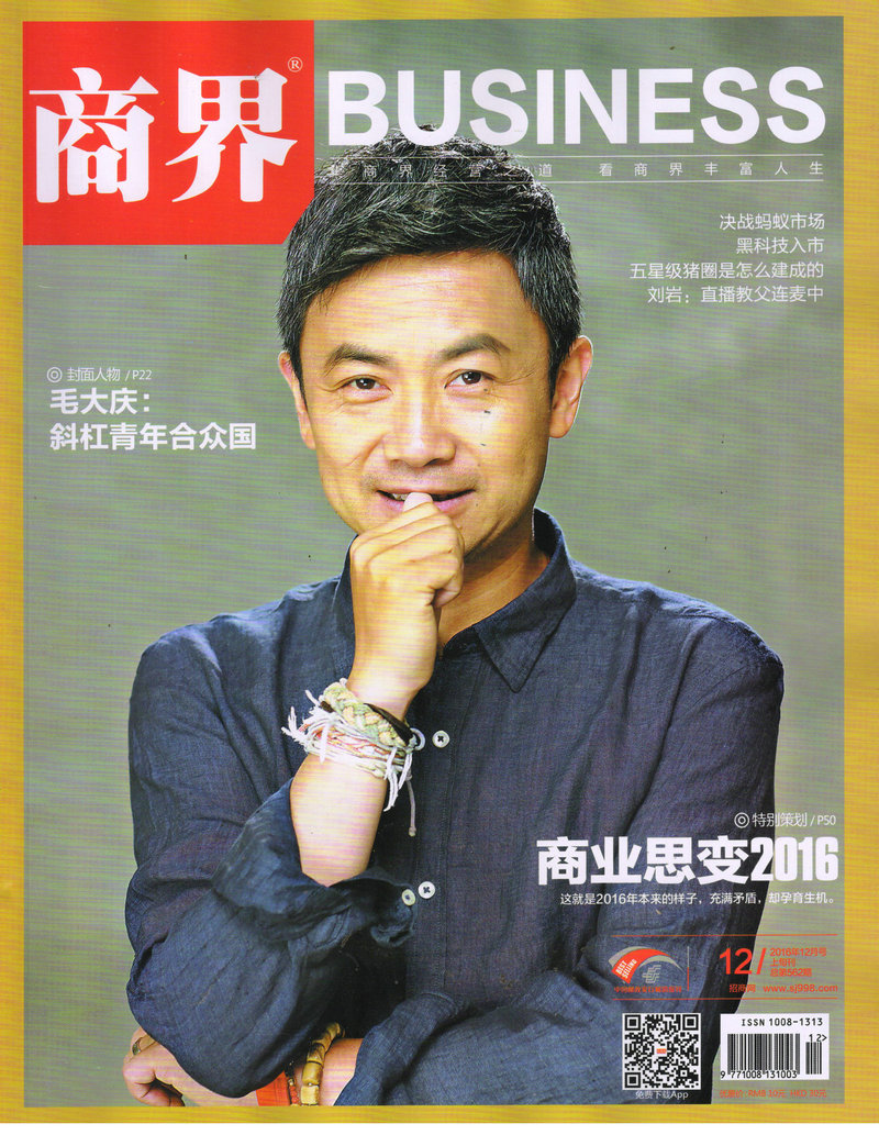 商界（2016年12月号）