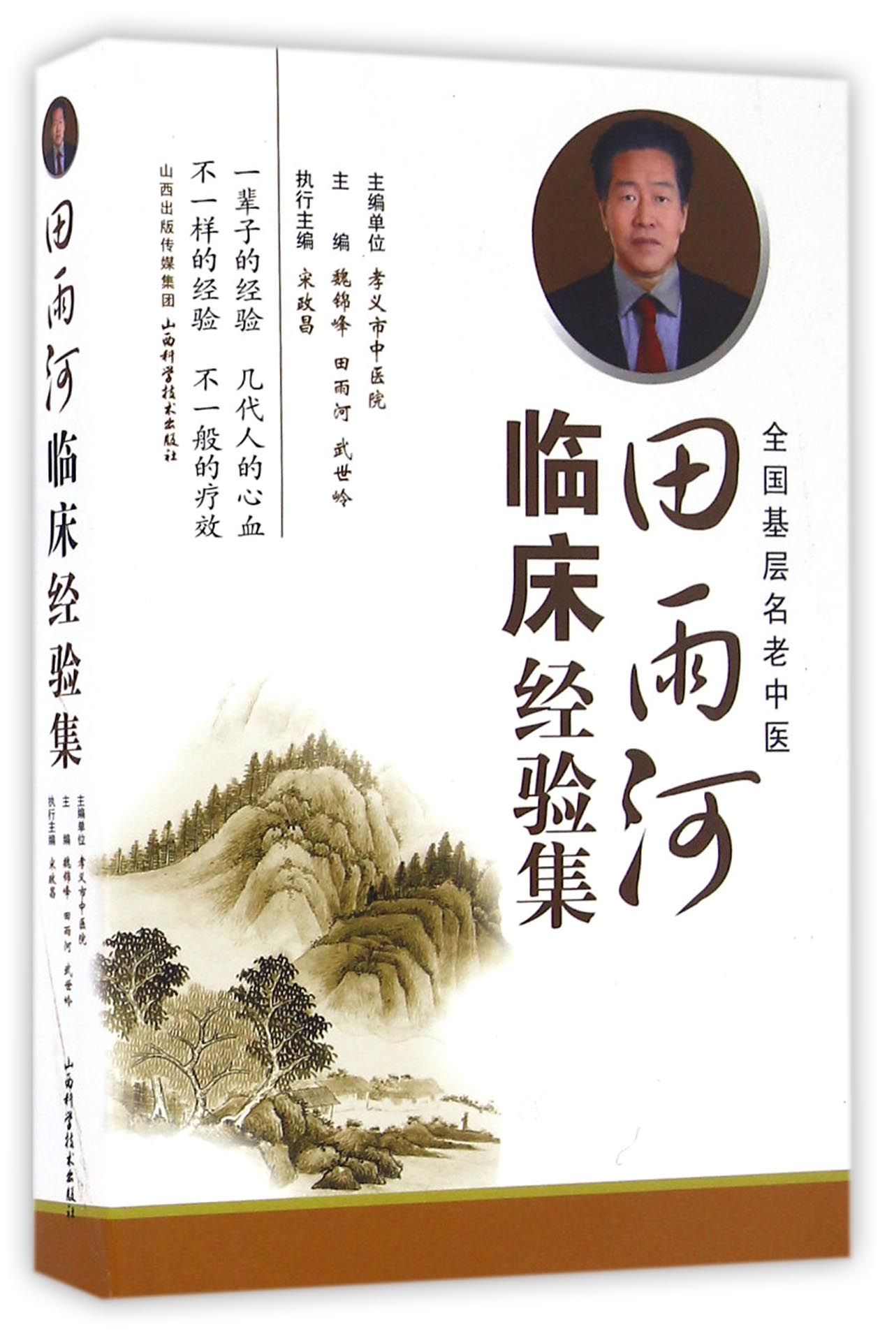 田雨河临床经验集