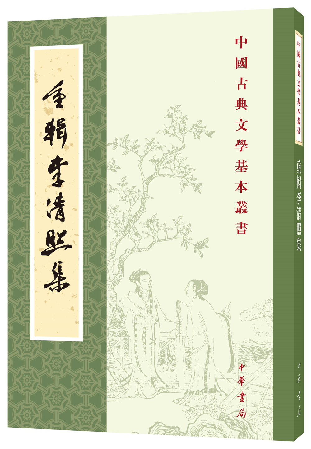 重辑李清照集中华书局中国古典文学基本丛书