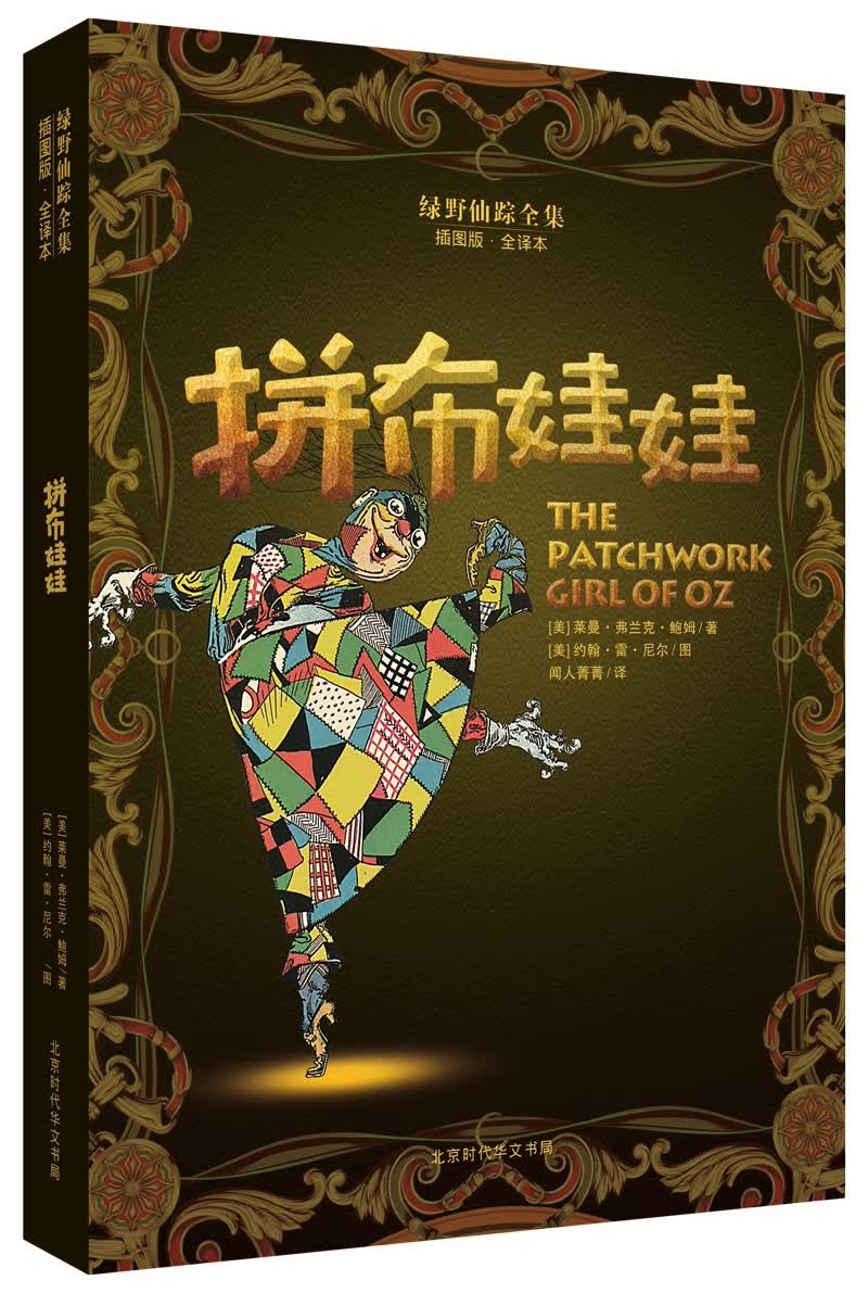 绿野仙踪全集：拼布娃娃(中国环境标志 绿色印刷)