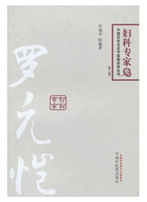 中国百年百名中医临床家丛书：罗元恺（第2版） 罗颂平 著中国中医药出版社9787513211697
