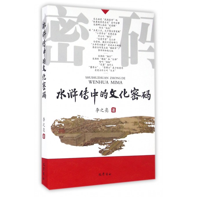 水浒传中的文化密码