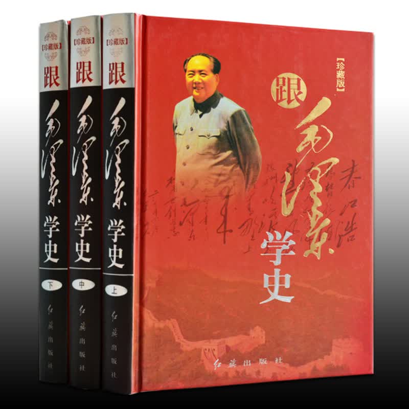 跟毛泽东学史 精装16开3册 评点二十四 24史历史人物传记 著作诗词文集选集