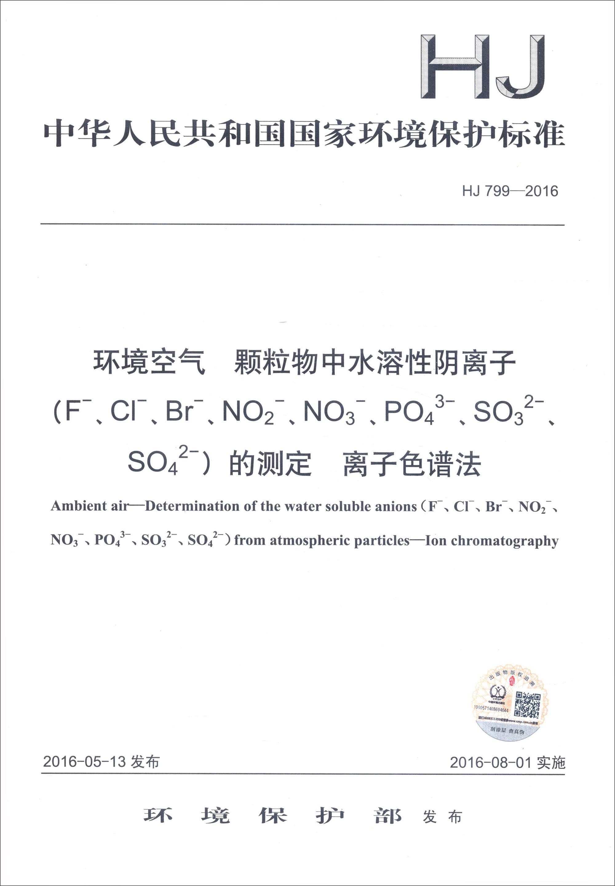 环境空气 颗粒物中水溶性阴离子（F-、Cl-、Br-、NO2-、NO3-、PO43-、SO32-、SO42-）的测定 离