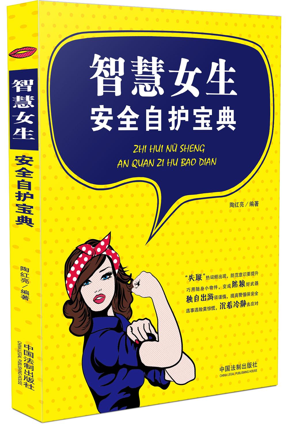 智慧女生安全自护宝典
