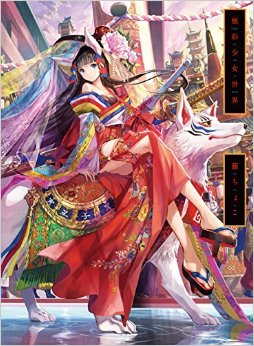 極彩少女世界 -藤ちょこ画集，极彩少女世界 藤原画集（配作者签名）