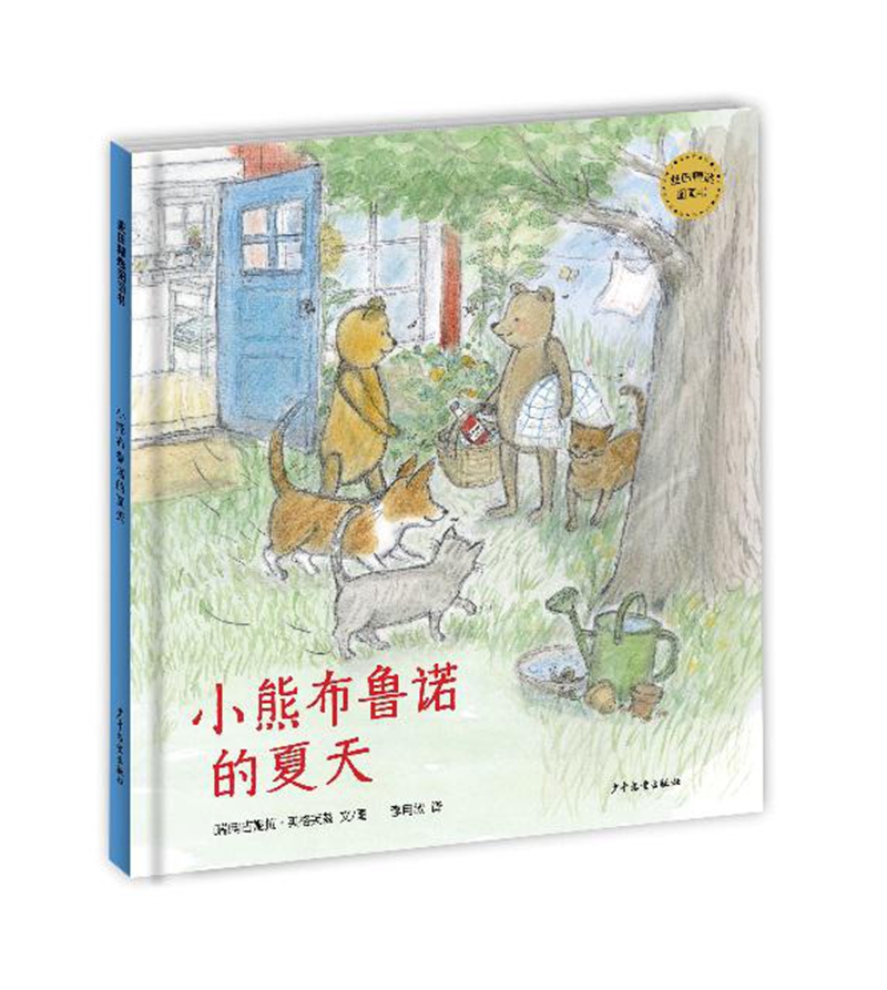 麦田精选图画书 小熊布鲁诺的夏天