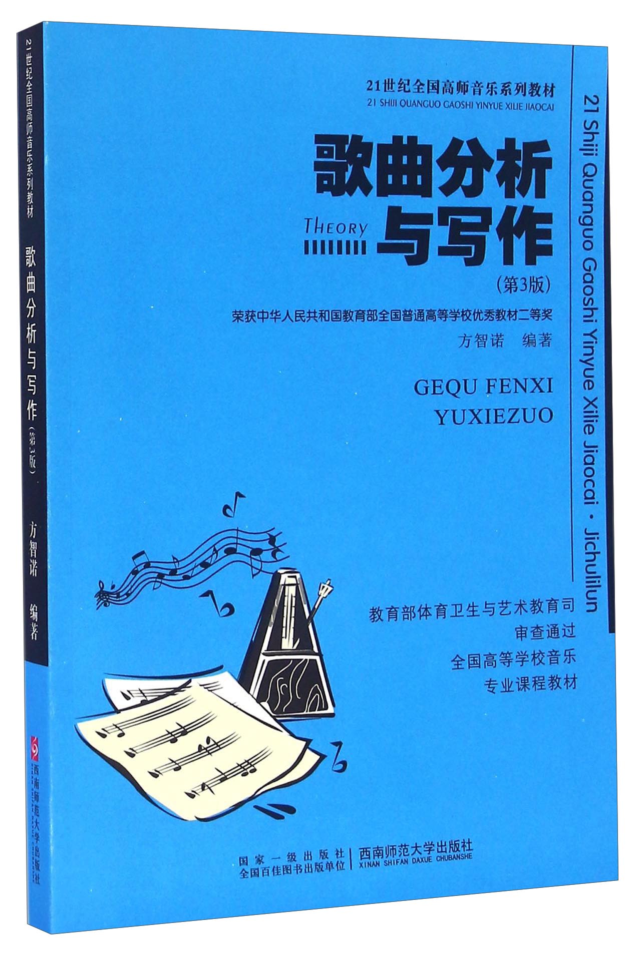 歌曲分析与写作（第3版）/21世纪全国高师音乐系列教材