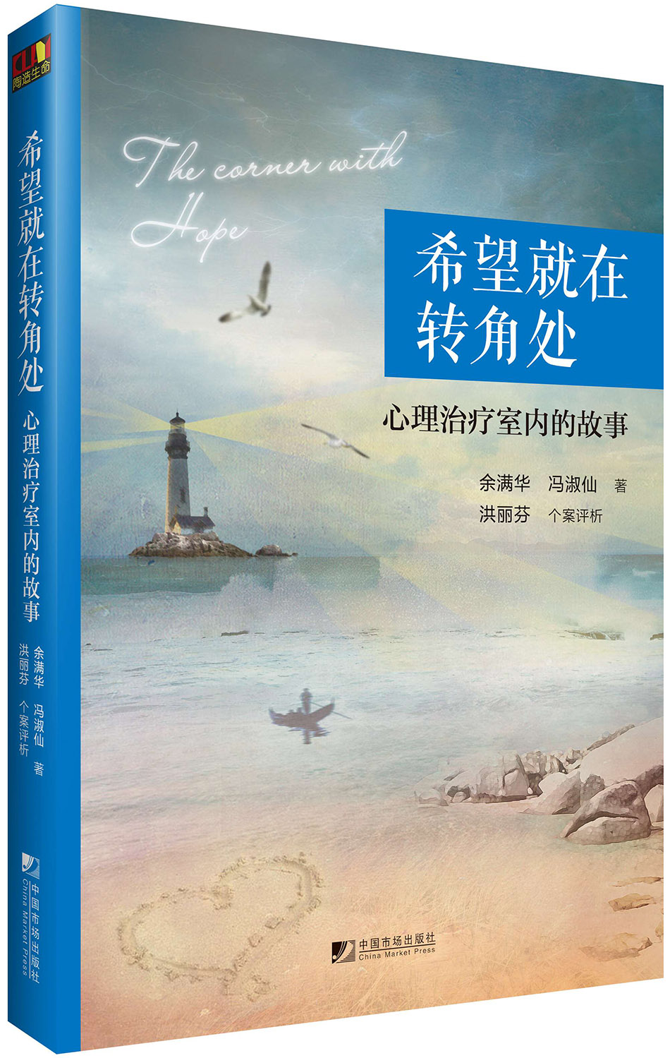 希望就在转角处：心理治疗室内的故事