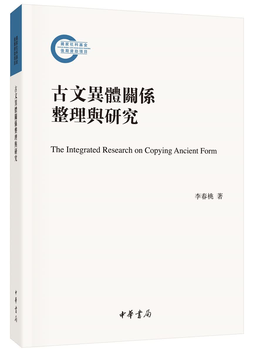 古文异体关系整理与研究/国家社科基金后期资助项目