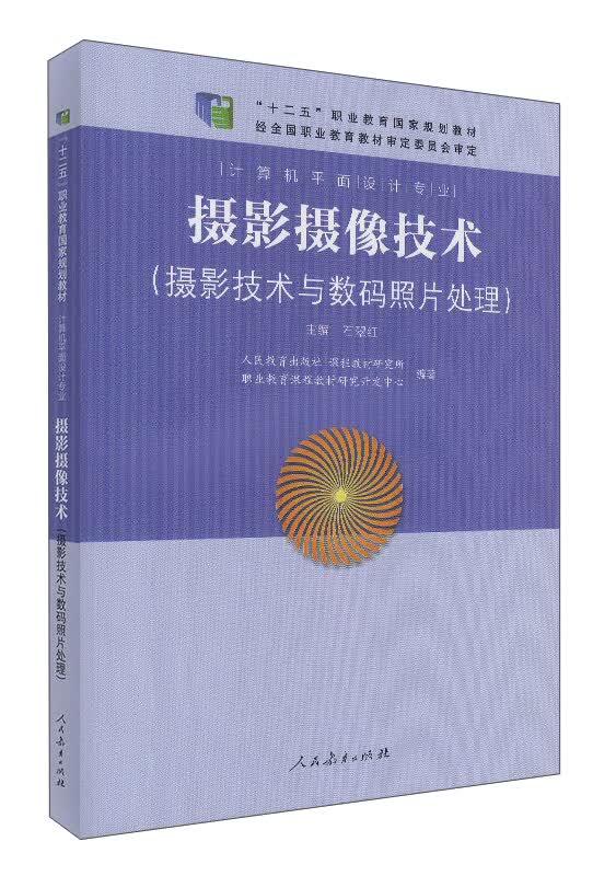 摄影摄像技术（摄影技术与数码照片处理）