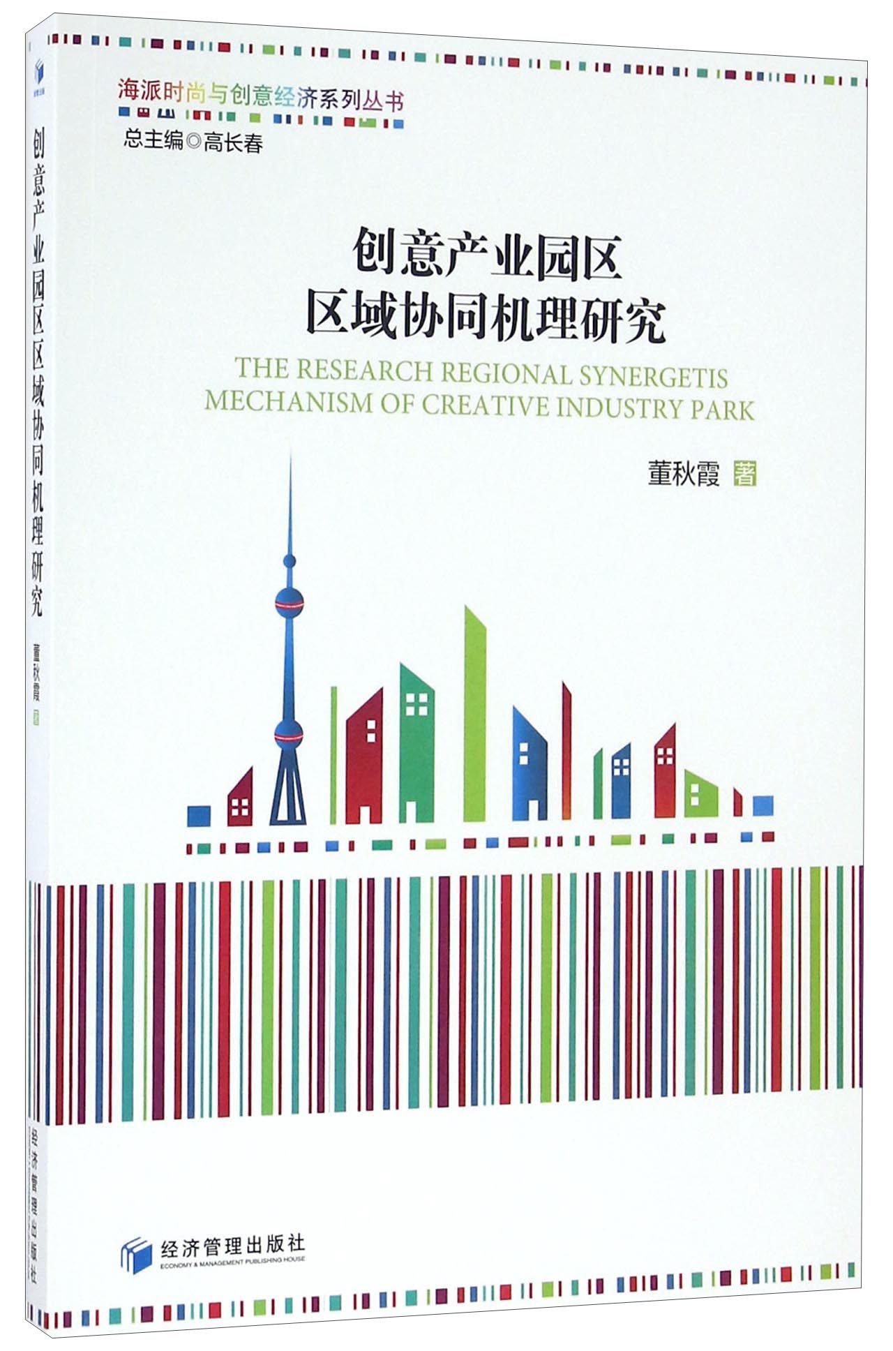 创意产业园区区域协同机理研究/海派时尚与创意经济系列丛书