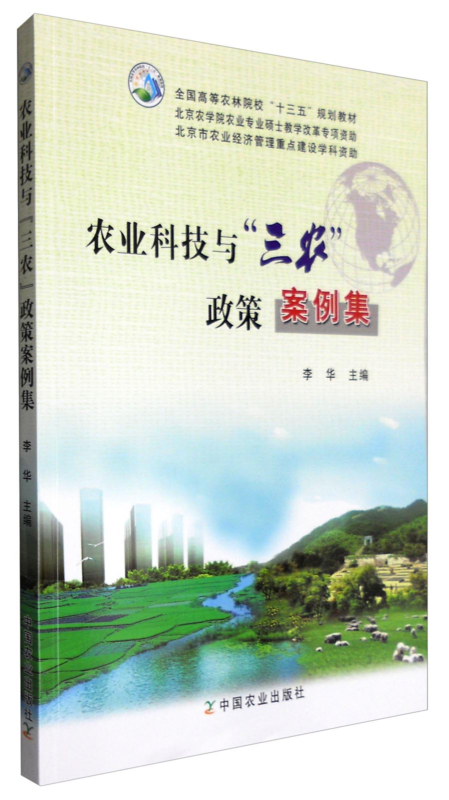 农业科技与“三农”政策案例集