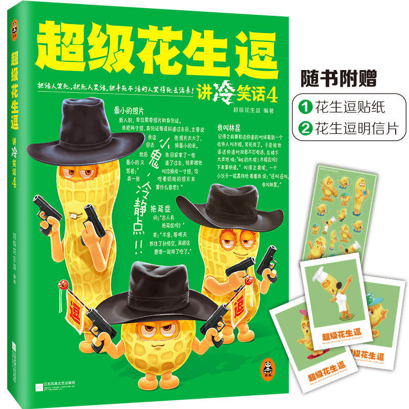 包邮超级花生逗讲冷笑话4