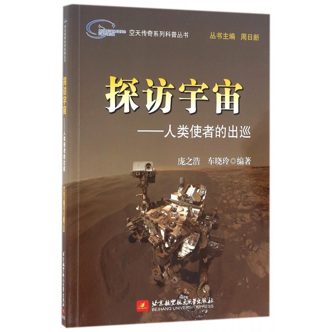 探访宇宙--人类使者的出巡/空天传奇系列科普丛书