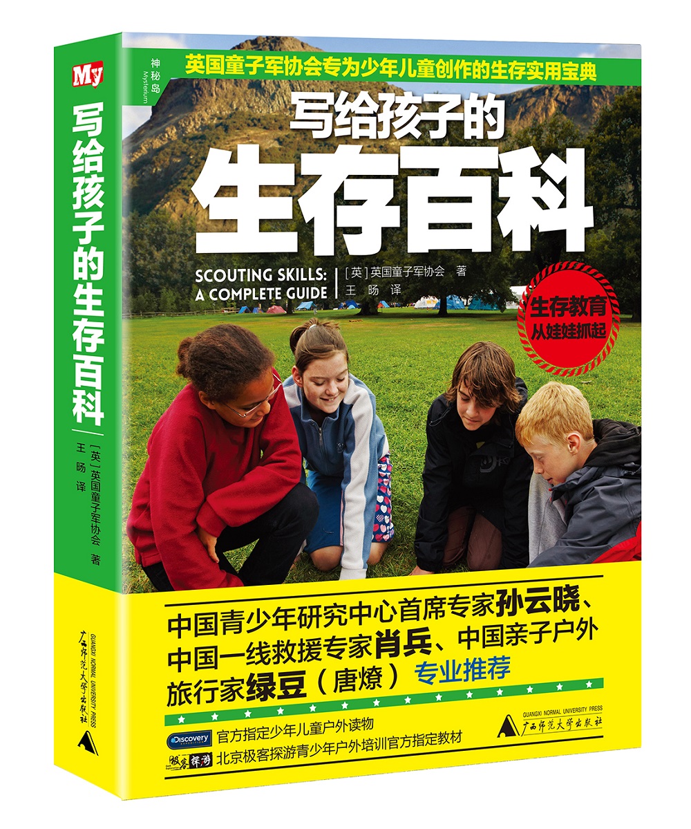 写给孩子的生存百科（神秘岛）