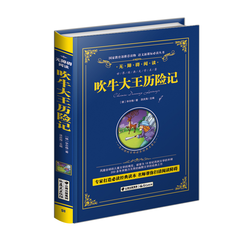 吹牛大王历险记/语文丛书-（精装无障碍彩色珍藏版）