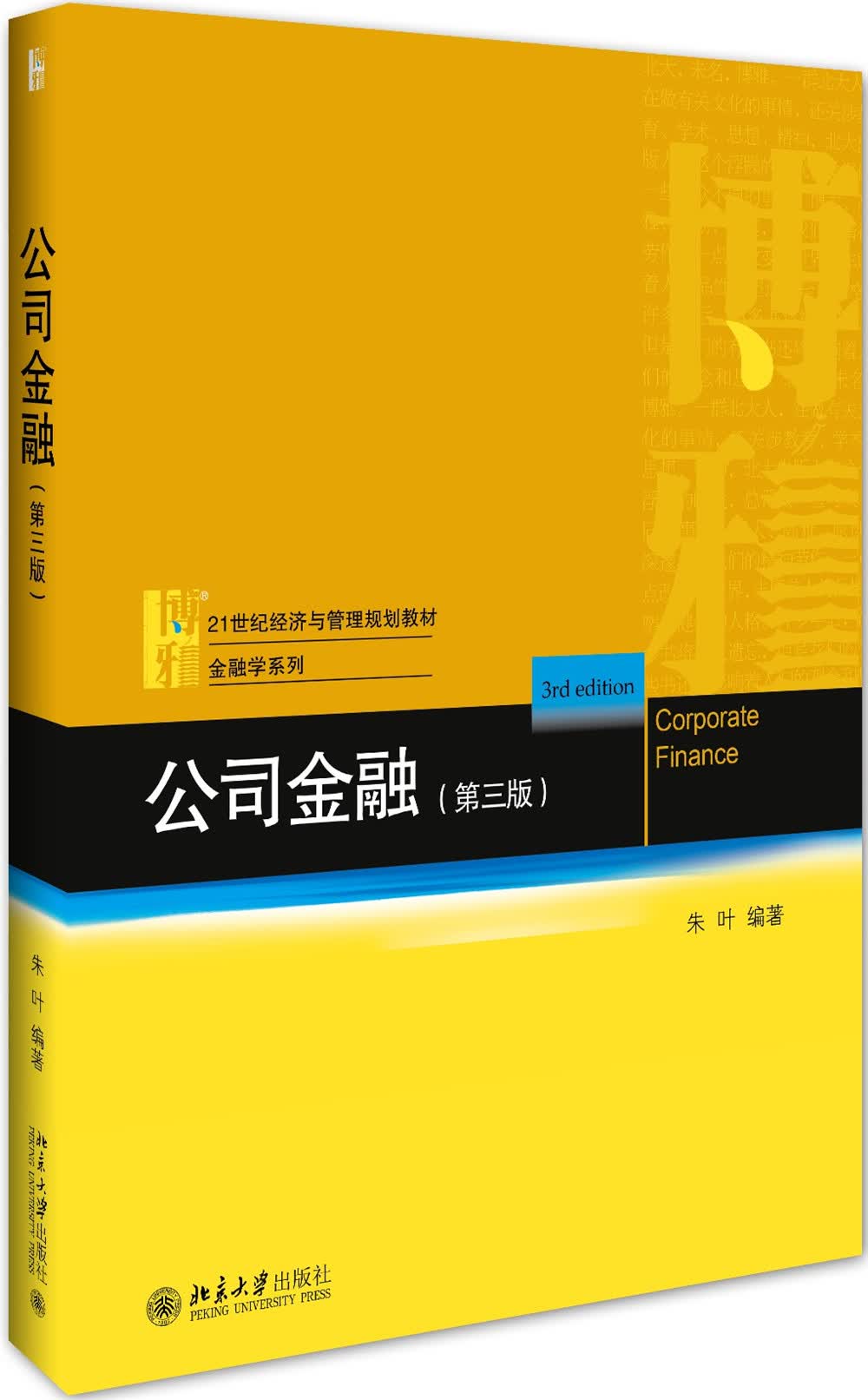 公司金融（第三版）