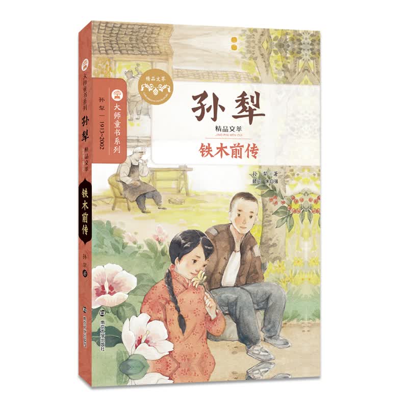 孙犁精品文萃:铁木前传
