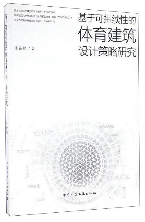 基于可持续性的体育建筑设计策略研究