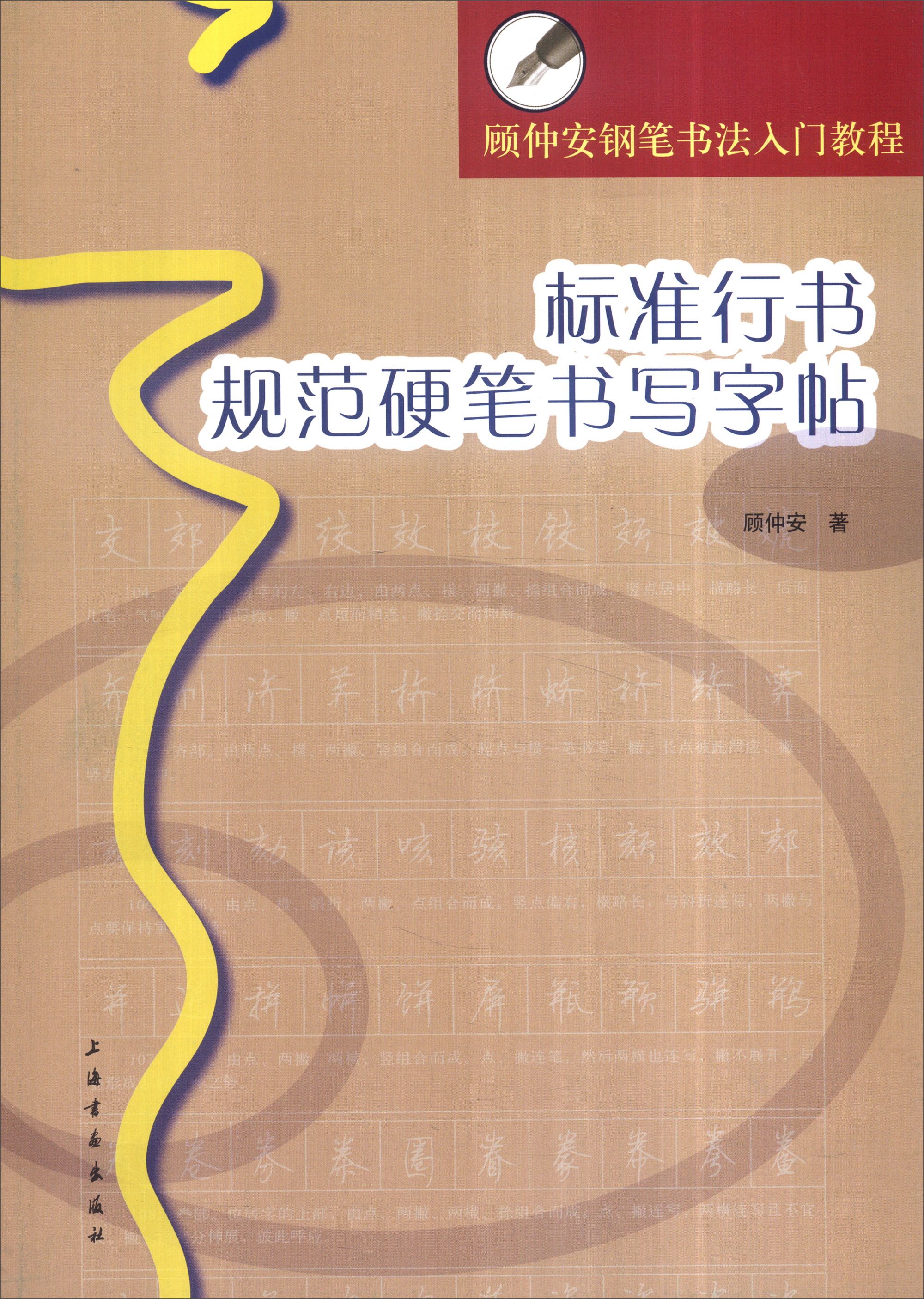 顾仲安钢笔书法入门教程：标准行书规范硬笔书写字帖