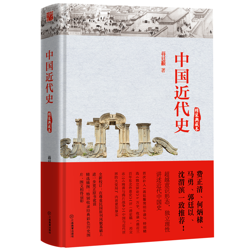 中国近代史（精装典藏本）