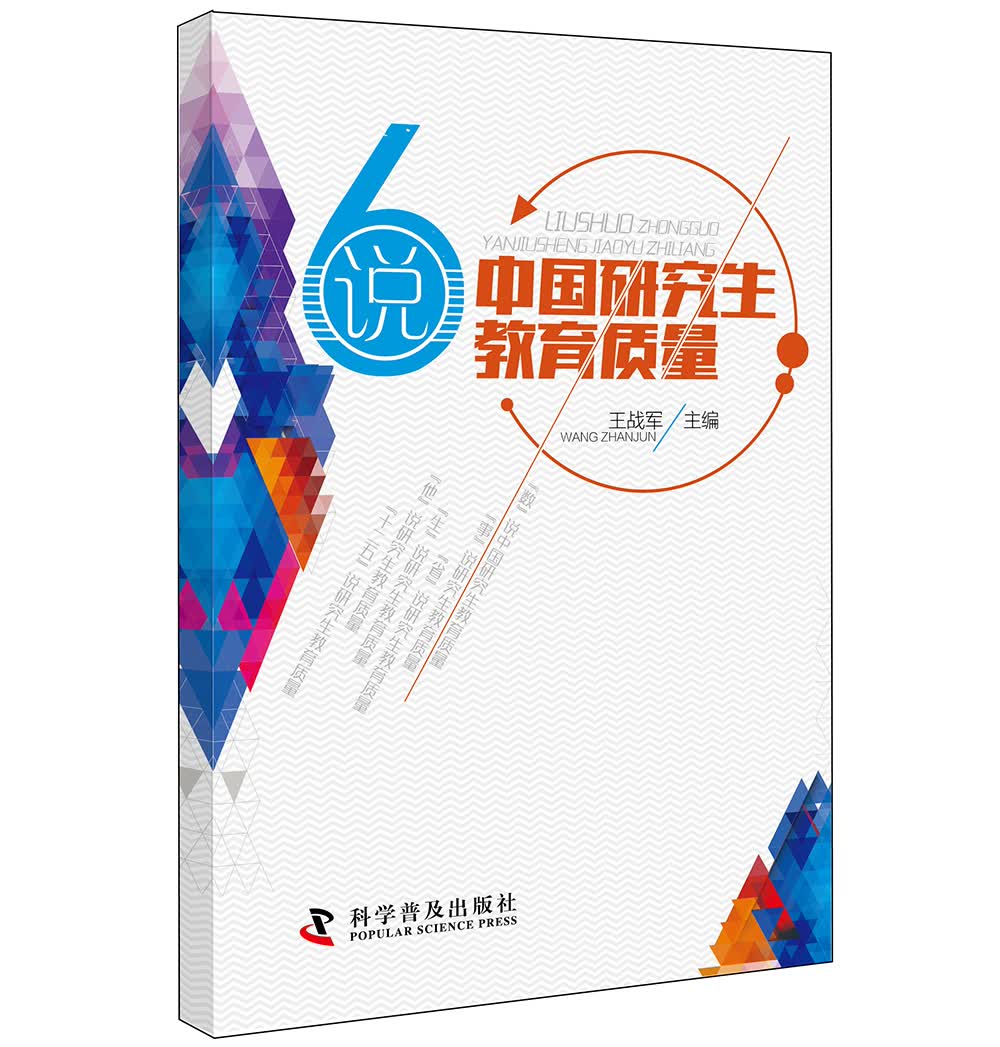 六说中国研究生教育质量