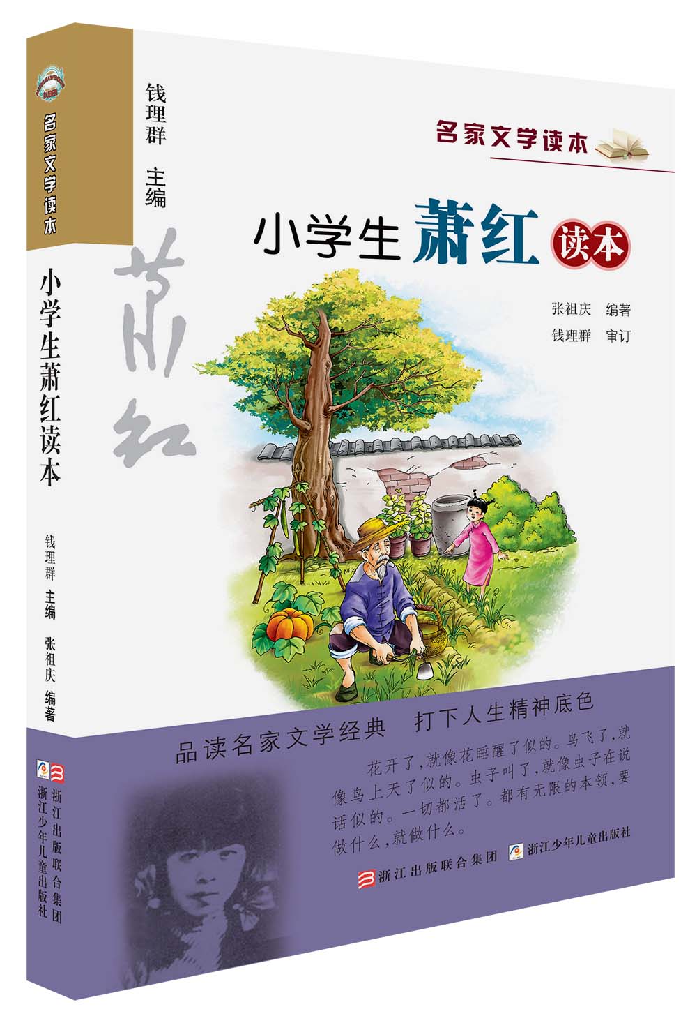 名家文学读本：小学生萧红读本