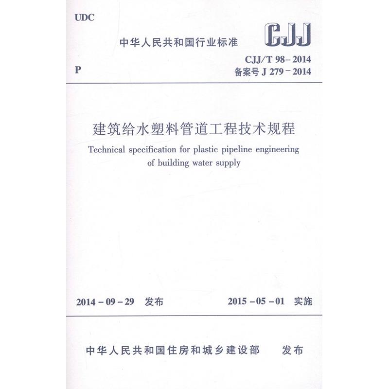 CJJ/T98-2014建筑给水塑料管道工程技术规程