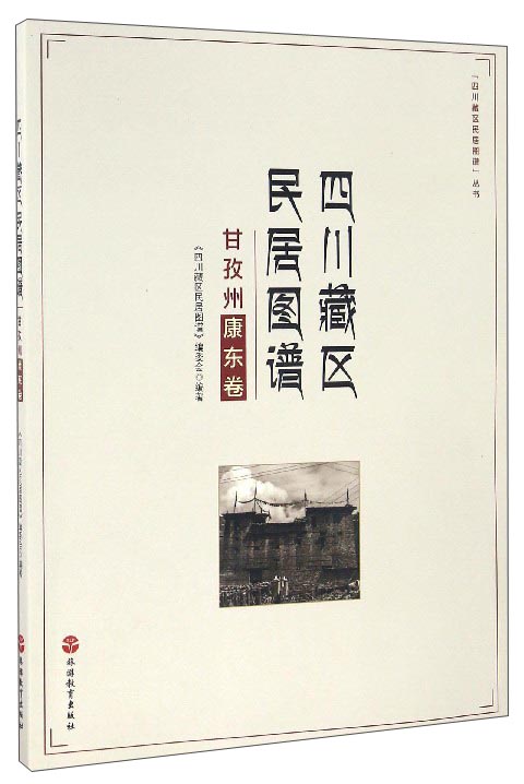 “四川藏区民居图谱”丛书：四川藏区民居图谱（甘孜州康东卷）