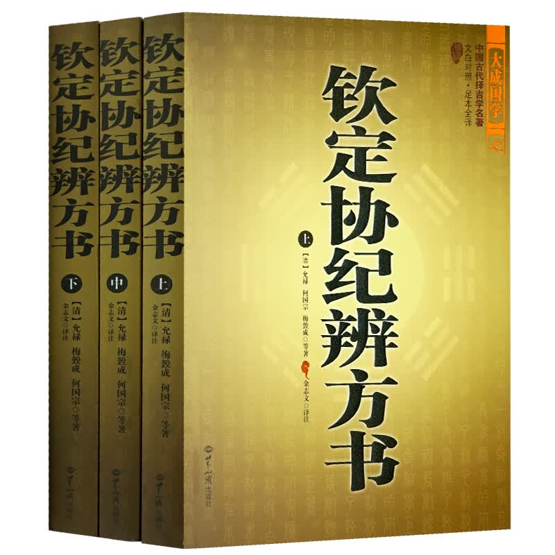 钦定协纪辨方书文白对照足本全译（全三册） 上知天文 下知地理 中通人事 阴阳五行风水